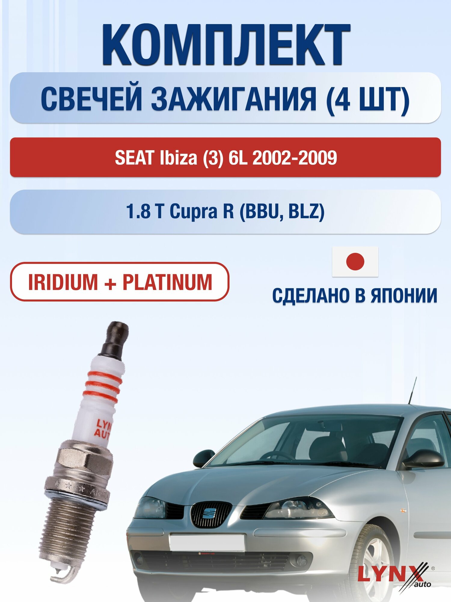 Свечи зажигания на SEAT Ibiza (3) 6L 2002-2009г./ комплект 4 шт. Двигатель 1.8 T Cupra R (BBU) SP-426/ LYNXauto