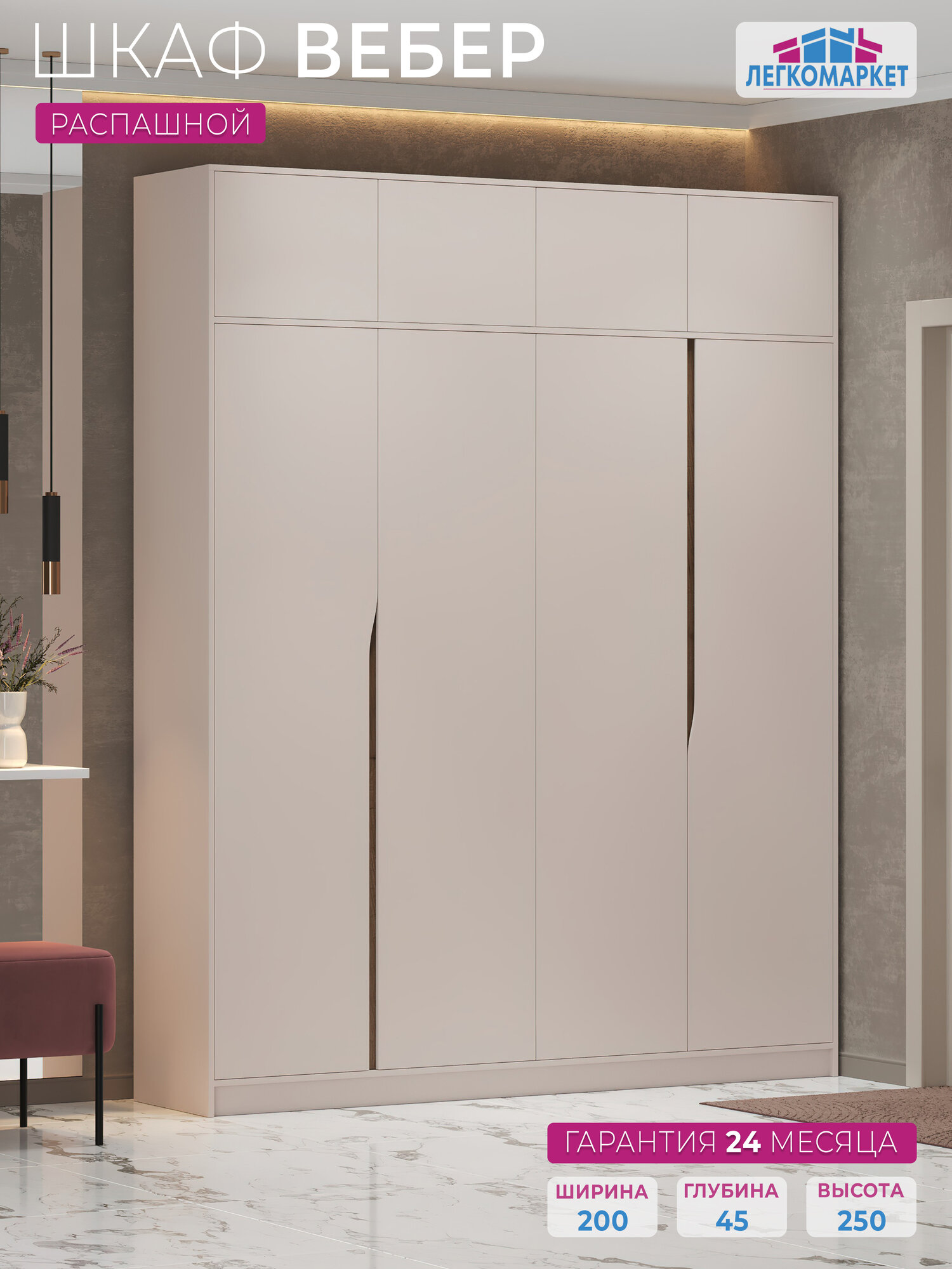 Распашной шкаф Вебер 4.1 с антресолью 200-45-250, цвет кашемир, наполнение платье-2 белье-платье