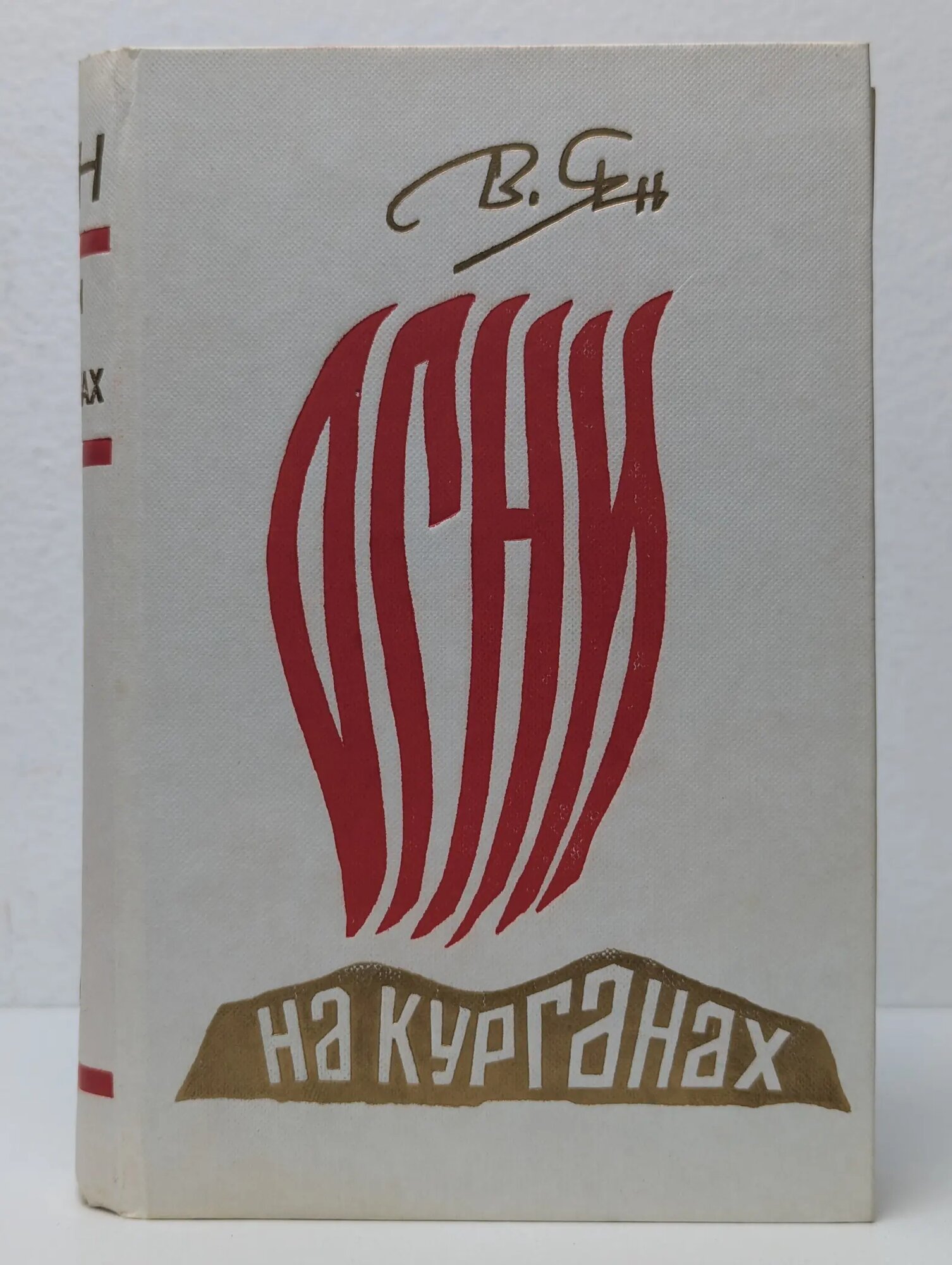 Огни на курганах Ян Василий Григорьевич 1985