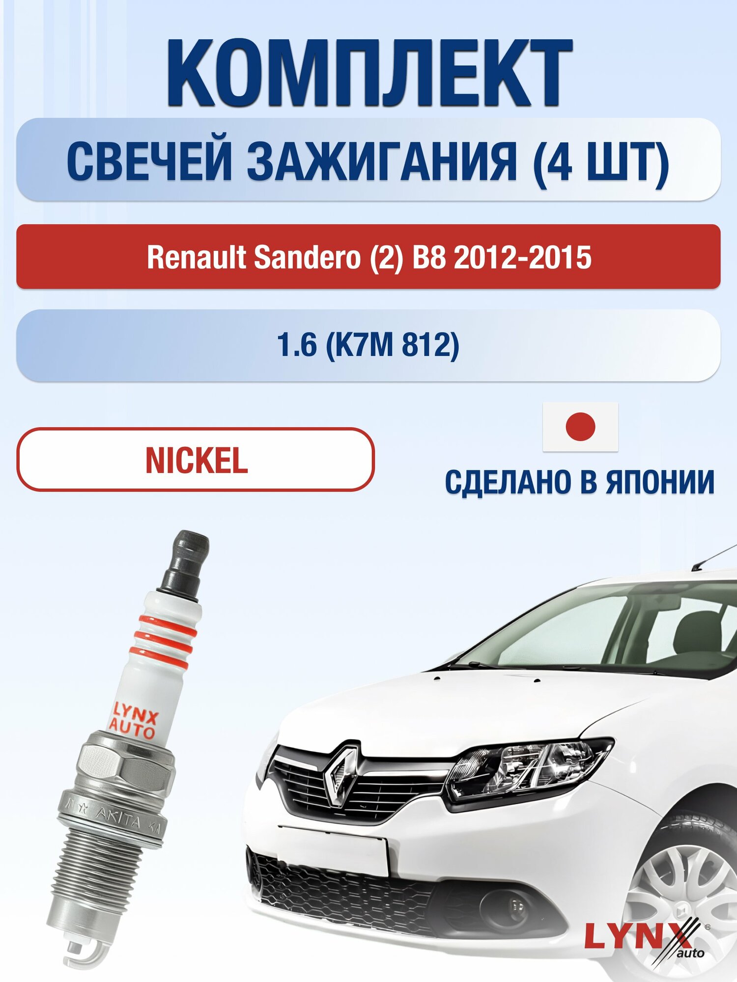 Свечи зажигания на Renault Sandero / Stepway (2) B8 2012-2015г./ комплект 4 шт. Двигатель 1.6 (K7M 812) SP-249