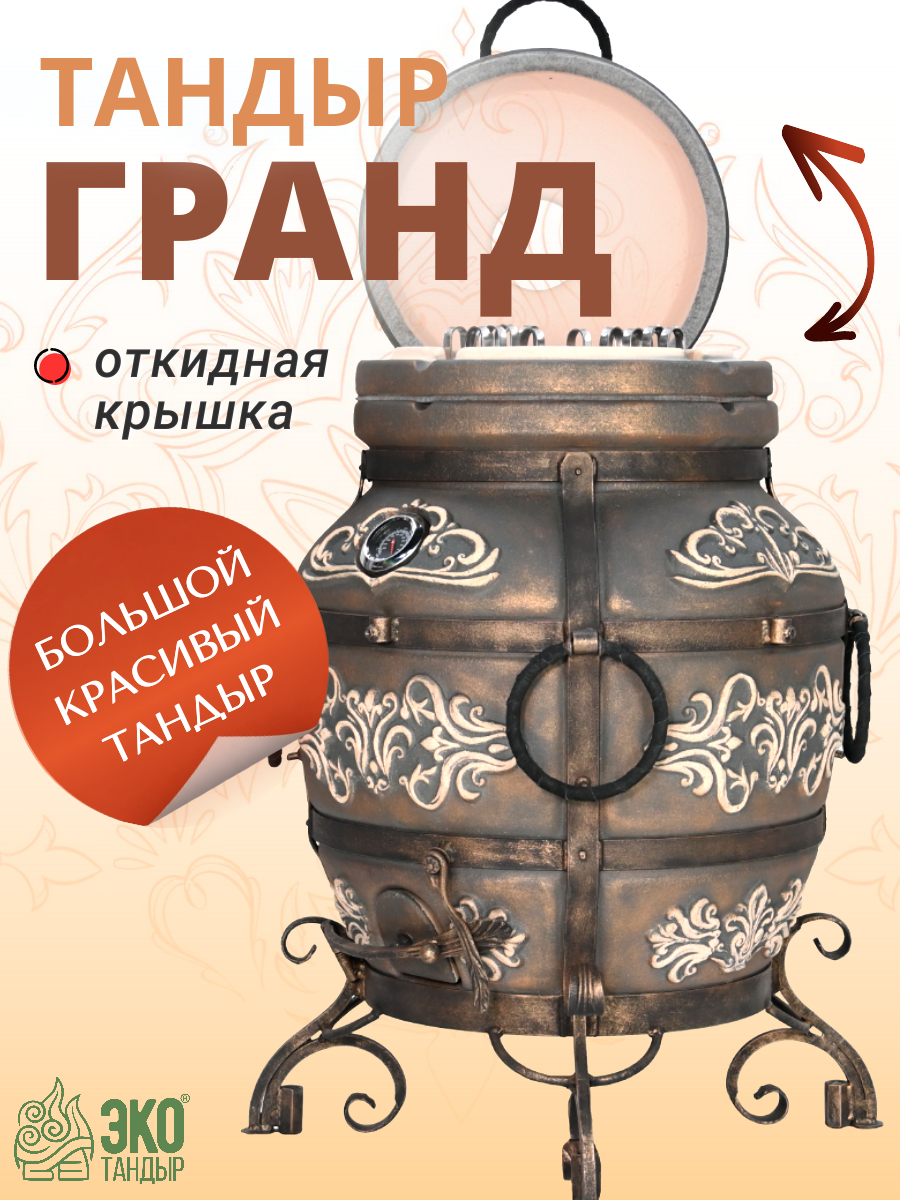 Тандыр ЭкоТандыр Гранд с откидной крышкой, цвет графит патина / большой тандыр с термометром
