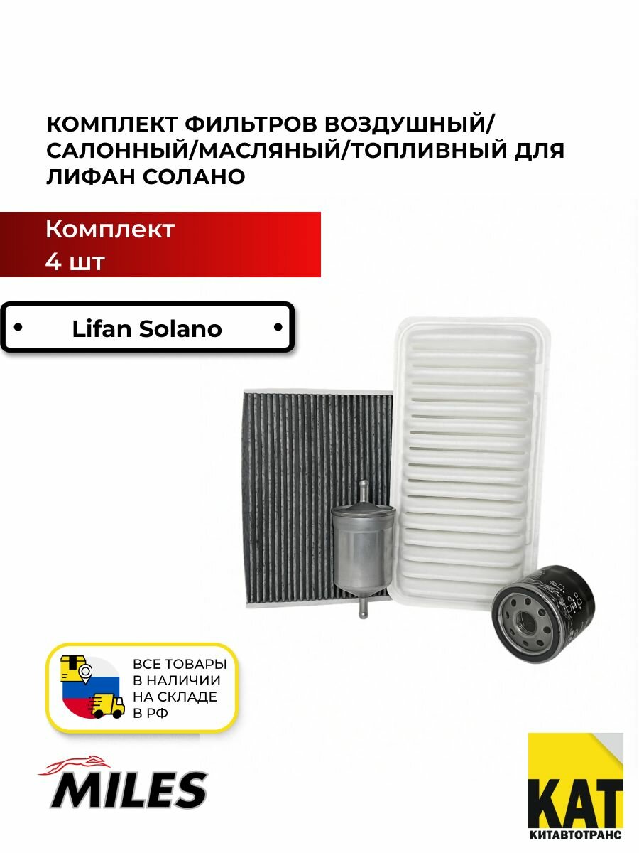 Комплект фильтров Лифан Солано (Lifan Solano) воздушный/салонный/масляный/топливный MILES