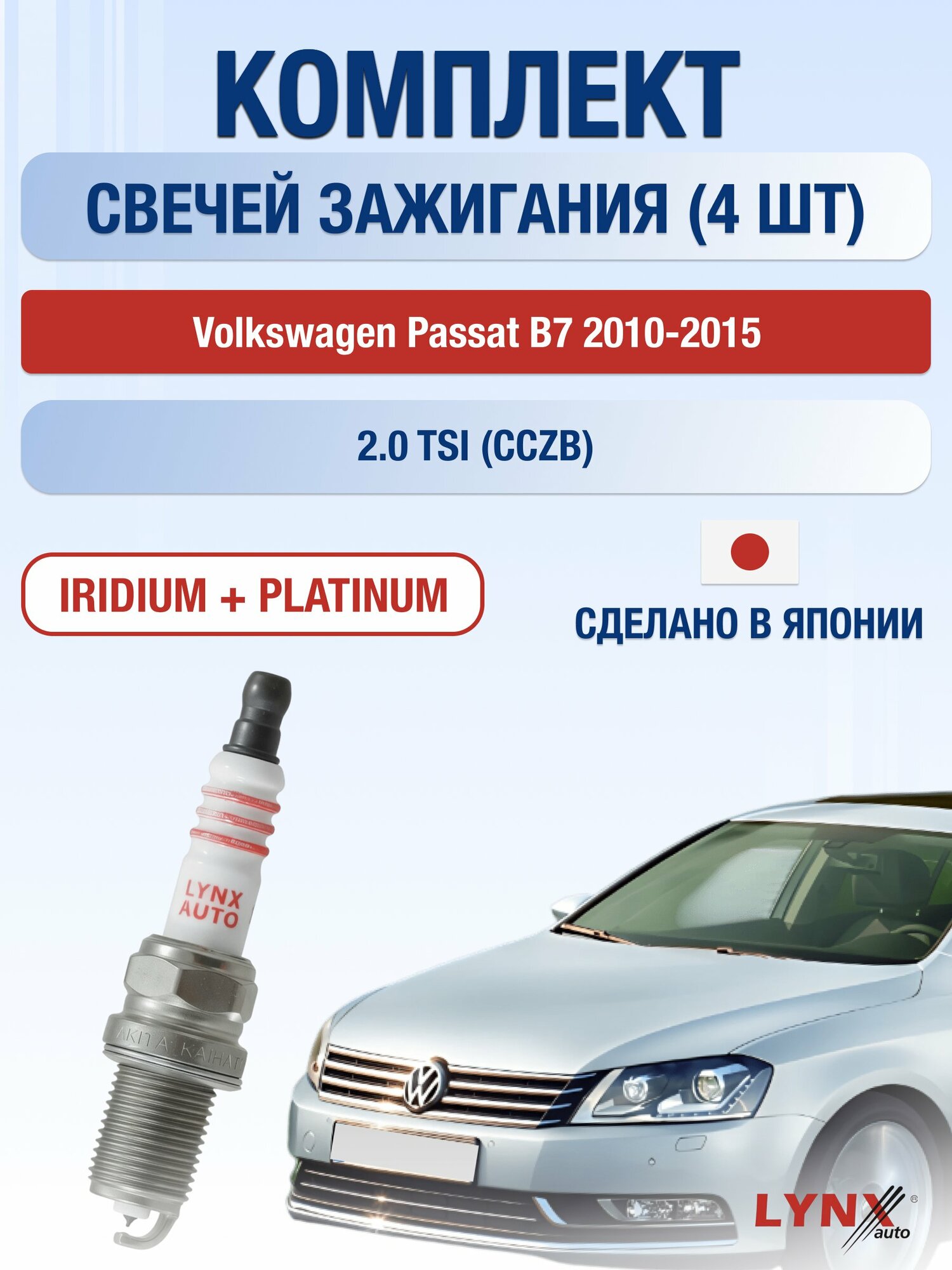 Свечи зажигания на Volkswagen Passat B7 2010-2015г./ комплект 4 шт. Двигатель 2.0 TSI (BMA) SP-426/ LYNXauto