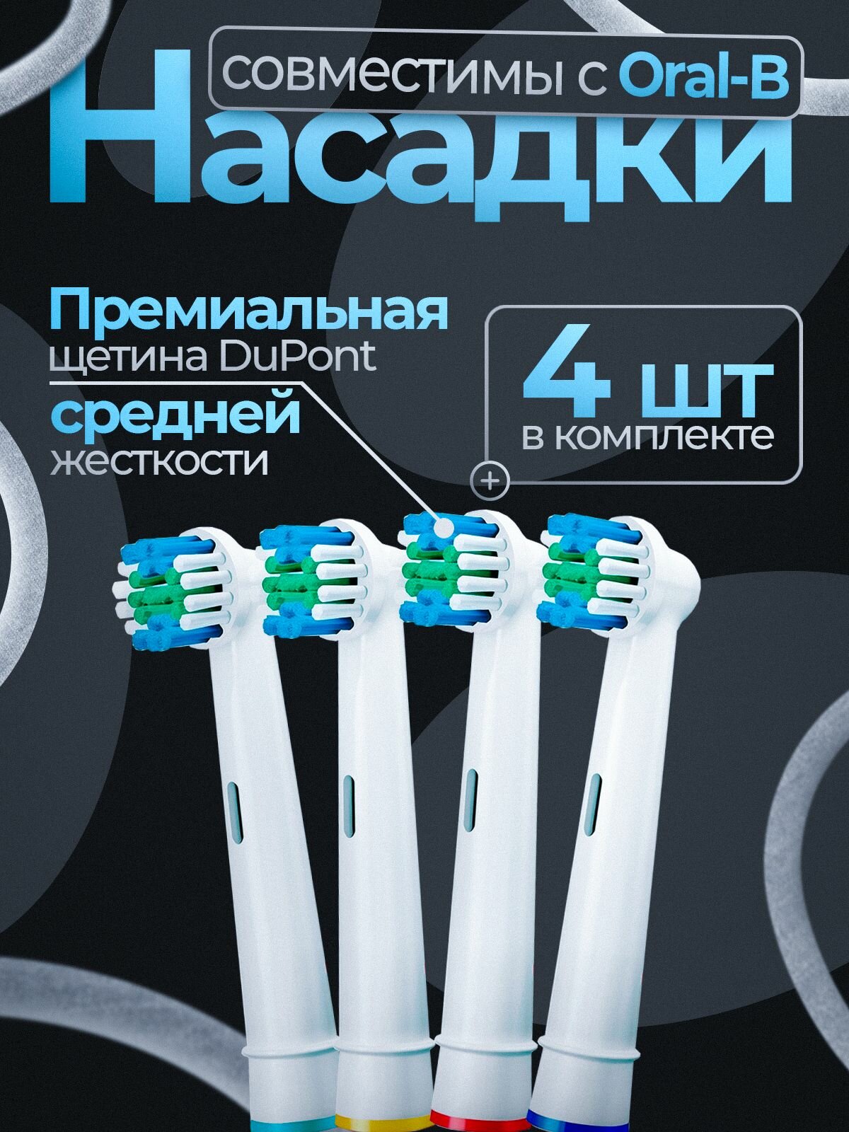Совместимые с Oral-b насадки для электрической зубной щетки, средней жесткости, универсальные (4 шт), белая