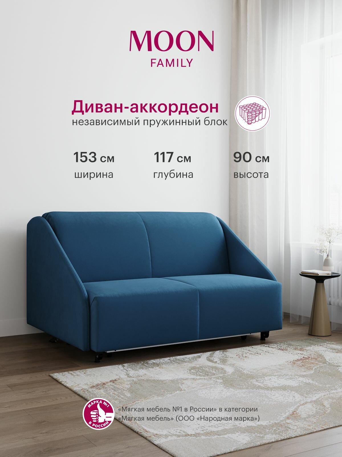 Диван-кровать раскладной, аккордеон MOON FAMILY 011, синий велюр, 153х117х90 см, спальное место 140х200 см, независимый пружинный блок