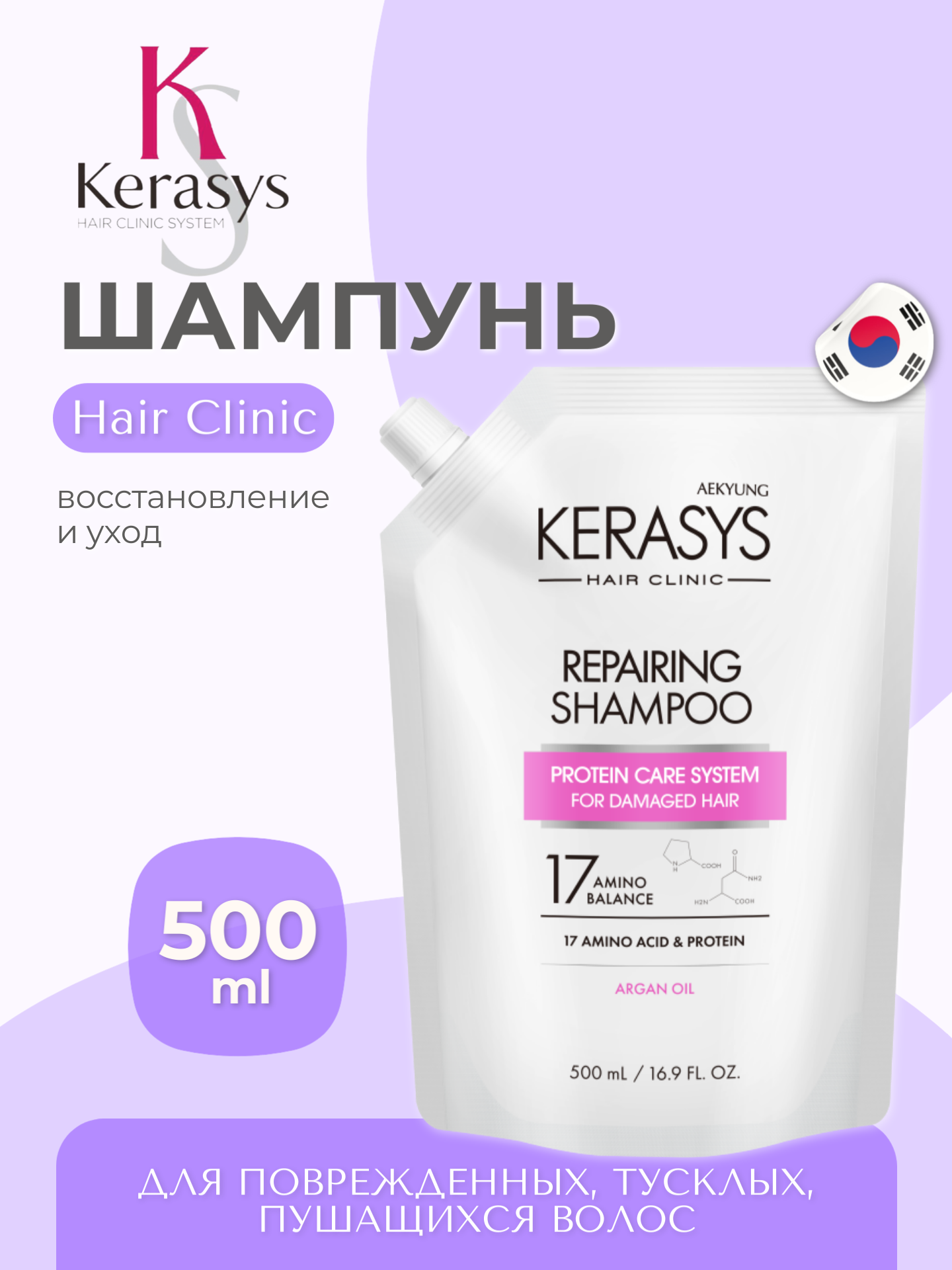 Шампунь Hair Clinic KeraSys Shine Repairing Damage Care, 500 мл
