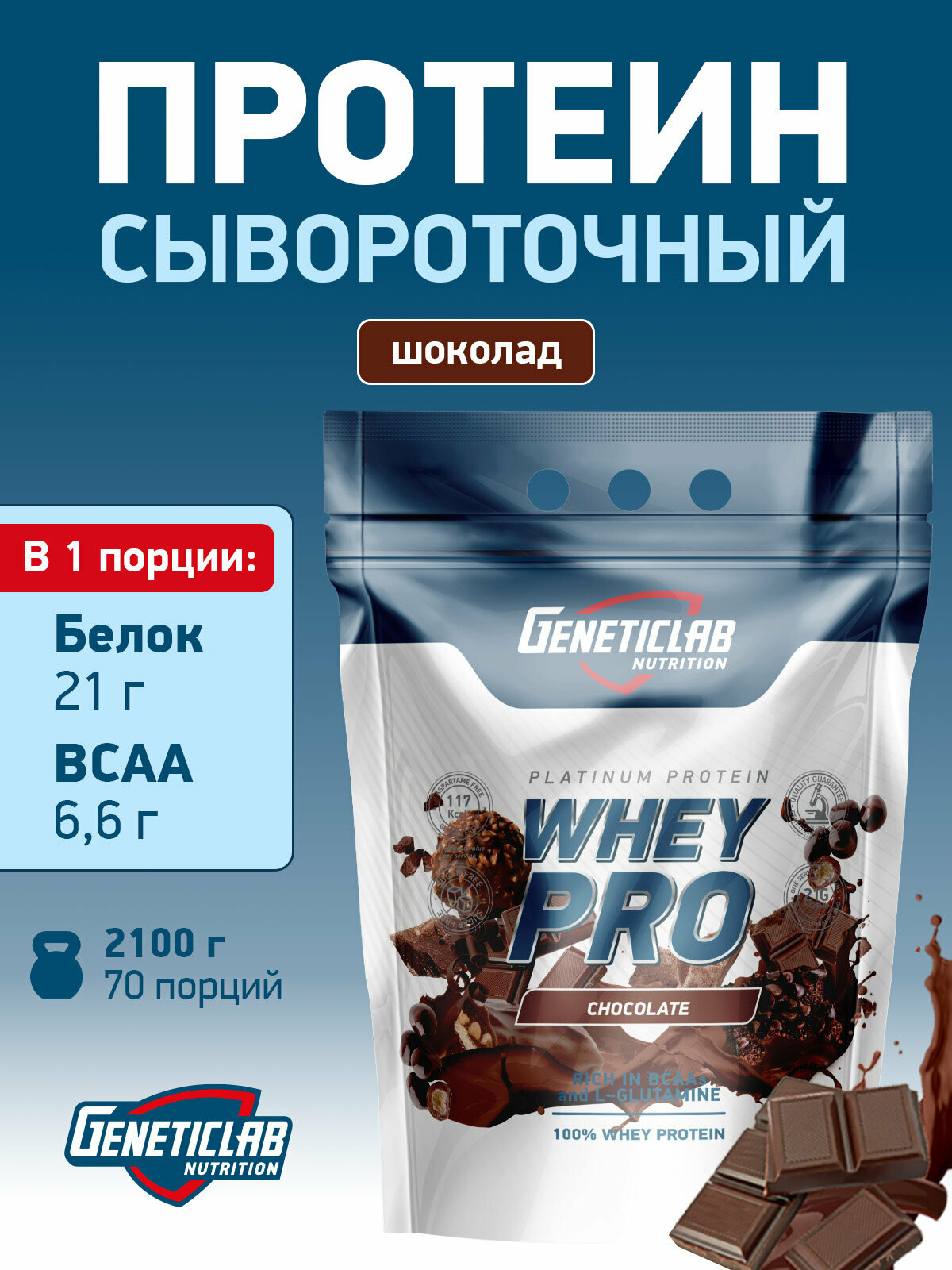 Протеин WHEY PRO 2100 g Шоколад