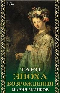 Таро Эпоха возрождения : 78 карт и инструкция