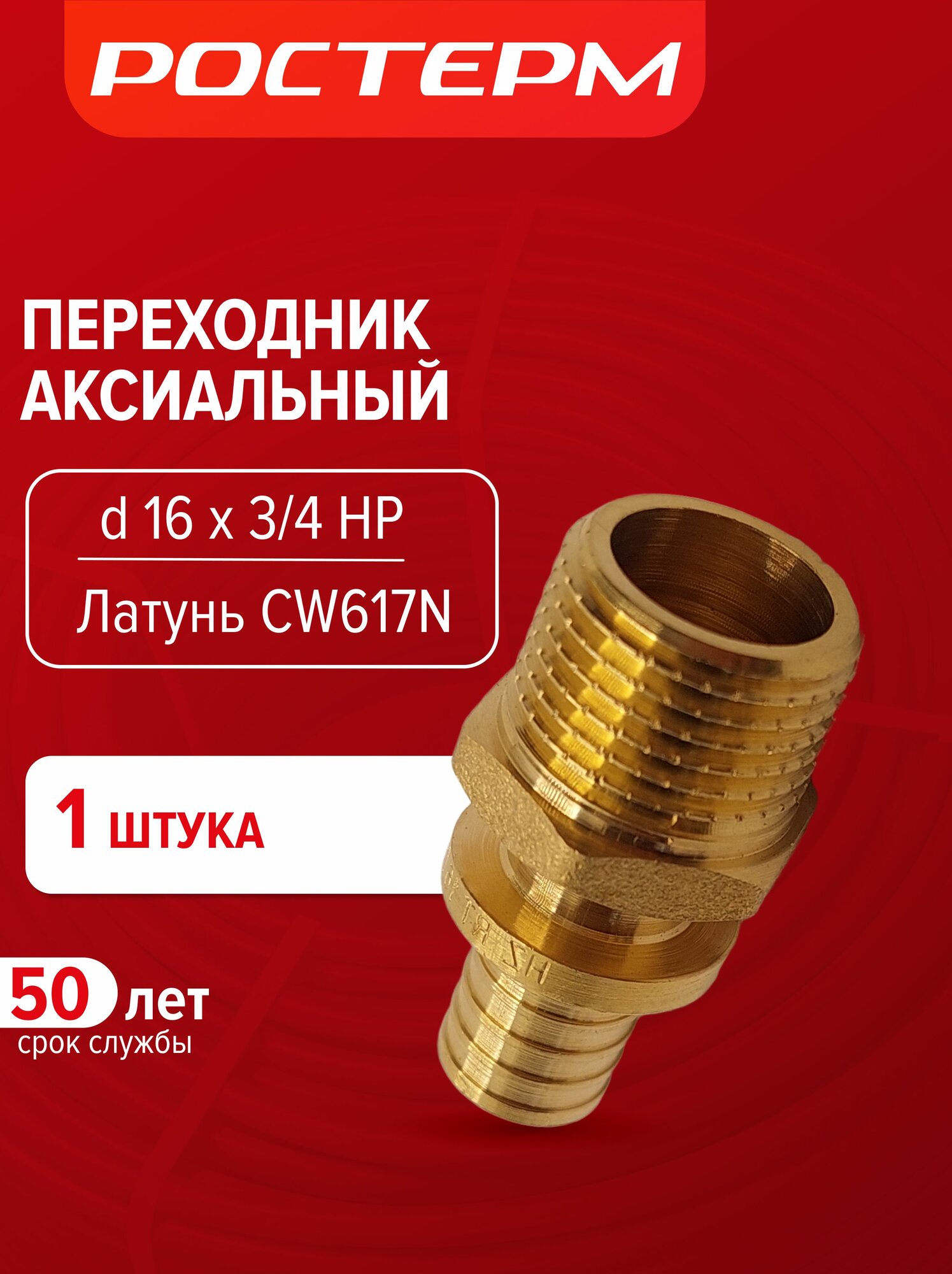 Переходник латунный 16 х 3/4 НР, аксиальный фитинг 1 шт, ростерм