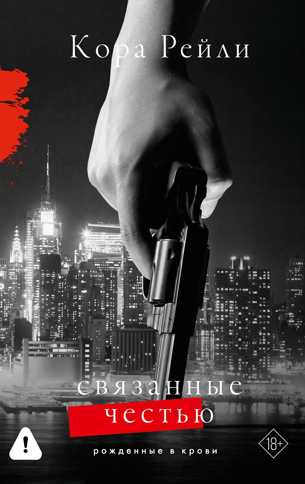 Книга: "Связанные честью" от Рейли К, русский язык, Зарубежные романы