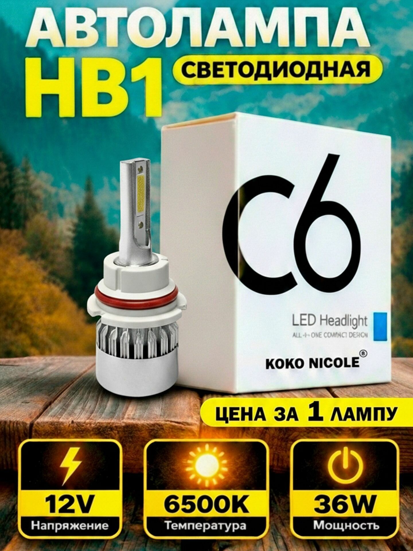 Cветодиодная автомобильная лампа HB1 (9004) P29t серия C6 36W 6500K 12V, бренд KOKO NICOLE (1шт)