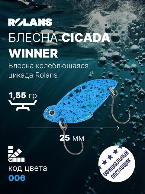 Блесна колеблющаяся цикада Rolans CICADA WINNER ( 1,55гр/006 ROL-CW25#006)