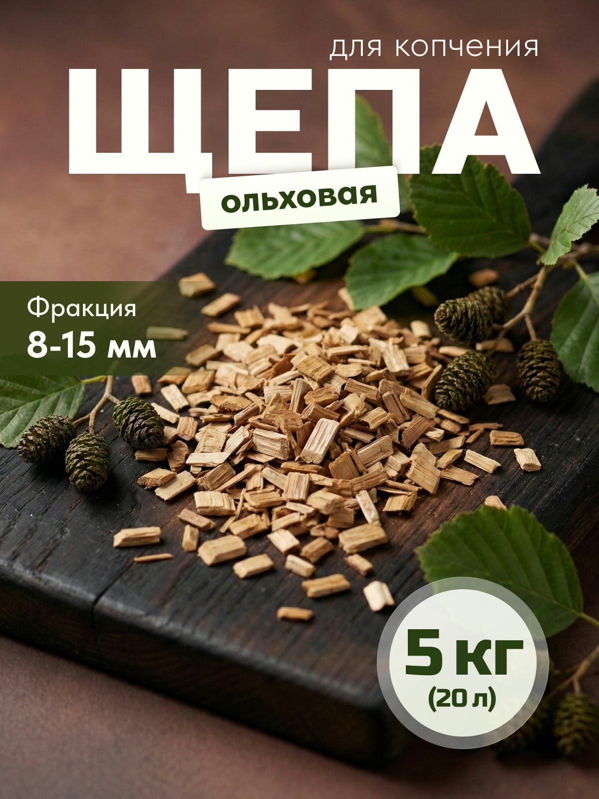 Щепа для копчения ольха, 5 кг (объем 20 л), средняя фракция