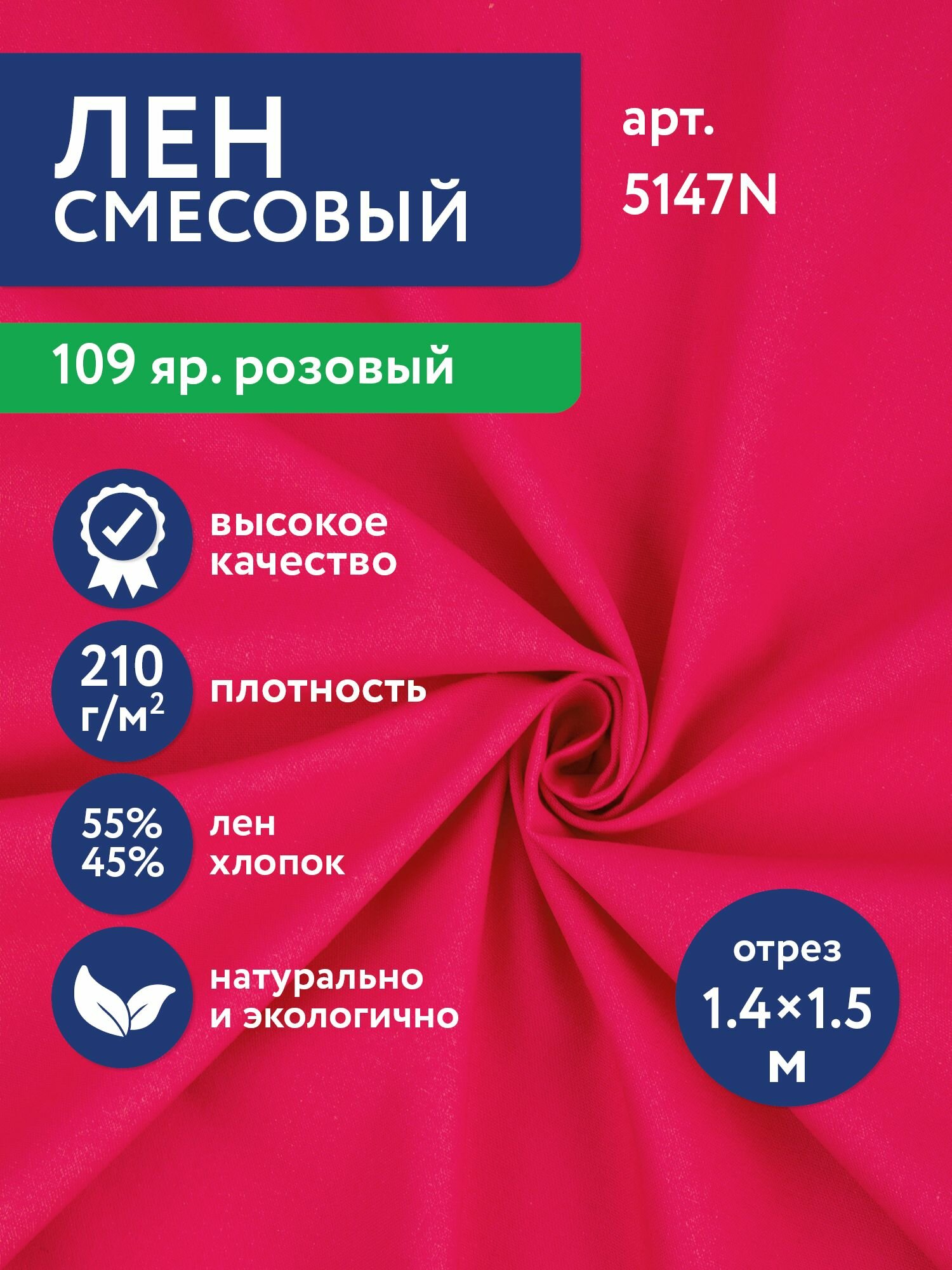 Лен смесовый с хлопком отрез 1.5 м для шитья "Gamma" 5147N №109 яр. розовый