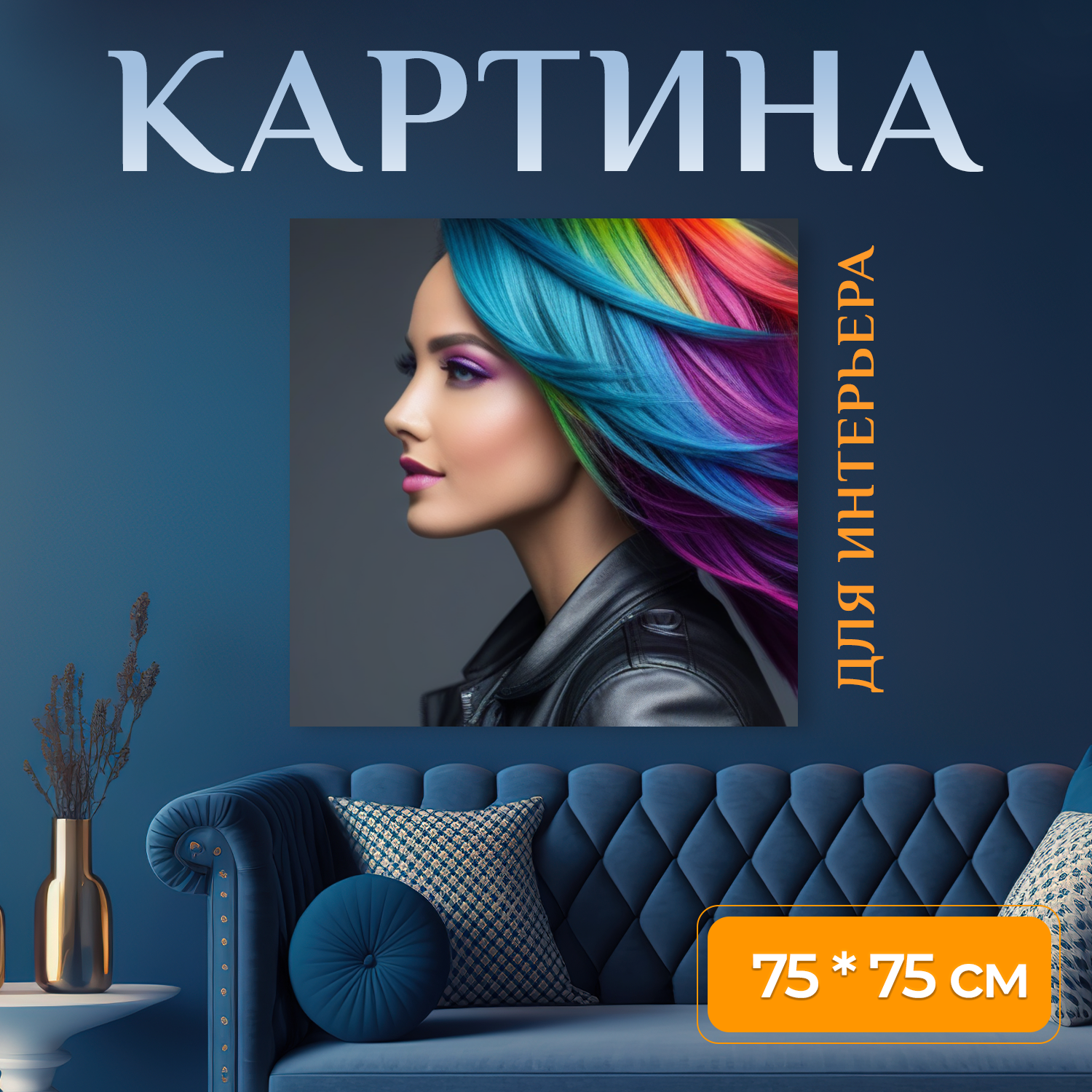 Картина на холсте "Яркие волосы: экспериментирующая клиентка" на подрамнике 75х75 см. для интерьера