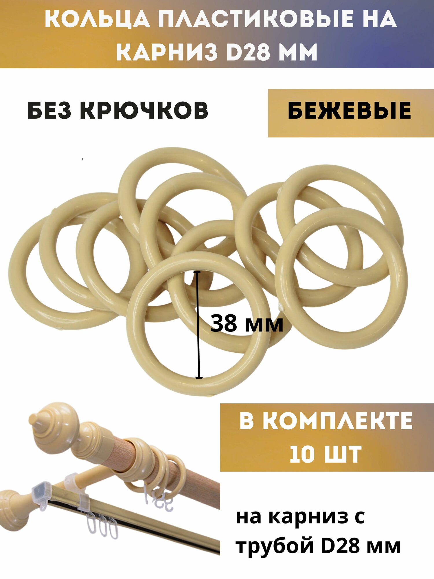Кольца для штор, пластик, внутренний диаметр-38мм, бежевый, 10 шт