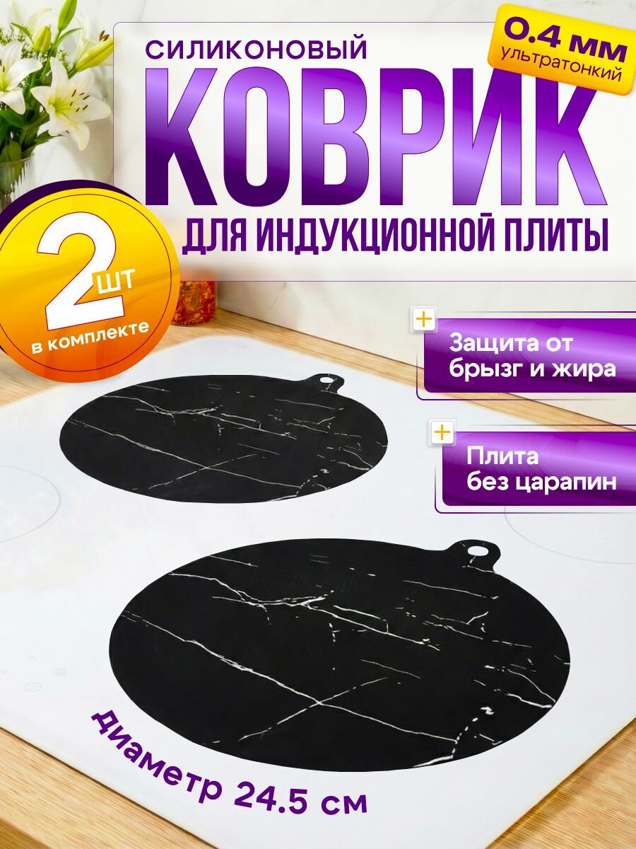 Коврик для индукционной плиты 2шт, защитный экран для плиты от брызг