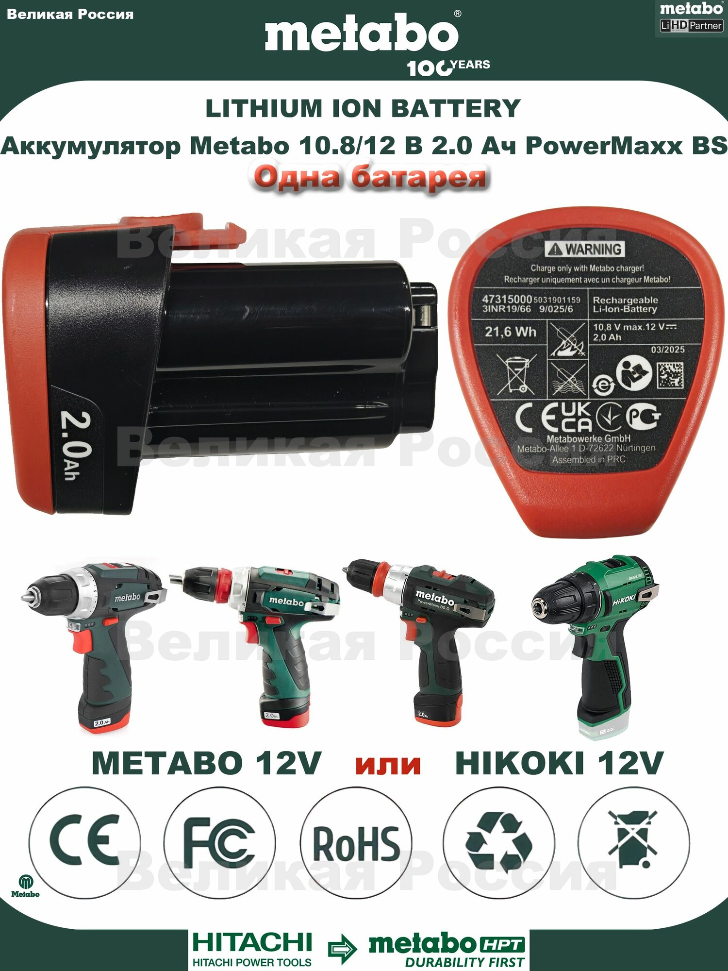 Metabo PowerMaxx BS 10.8 В / 12 В, 2.0 Ач Совместим с Hikoki DS12DF, DS12DE Для шуруповертов Оригинал