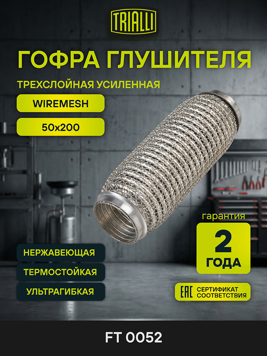 Гофра глушителя 50/200 мм Wire Mesh / Hydra TRIALLI FT 0052
