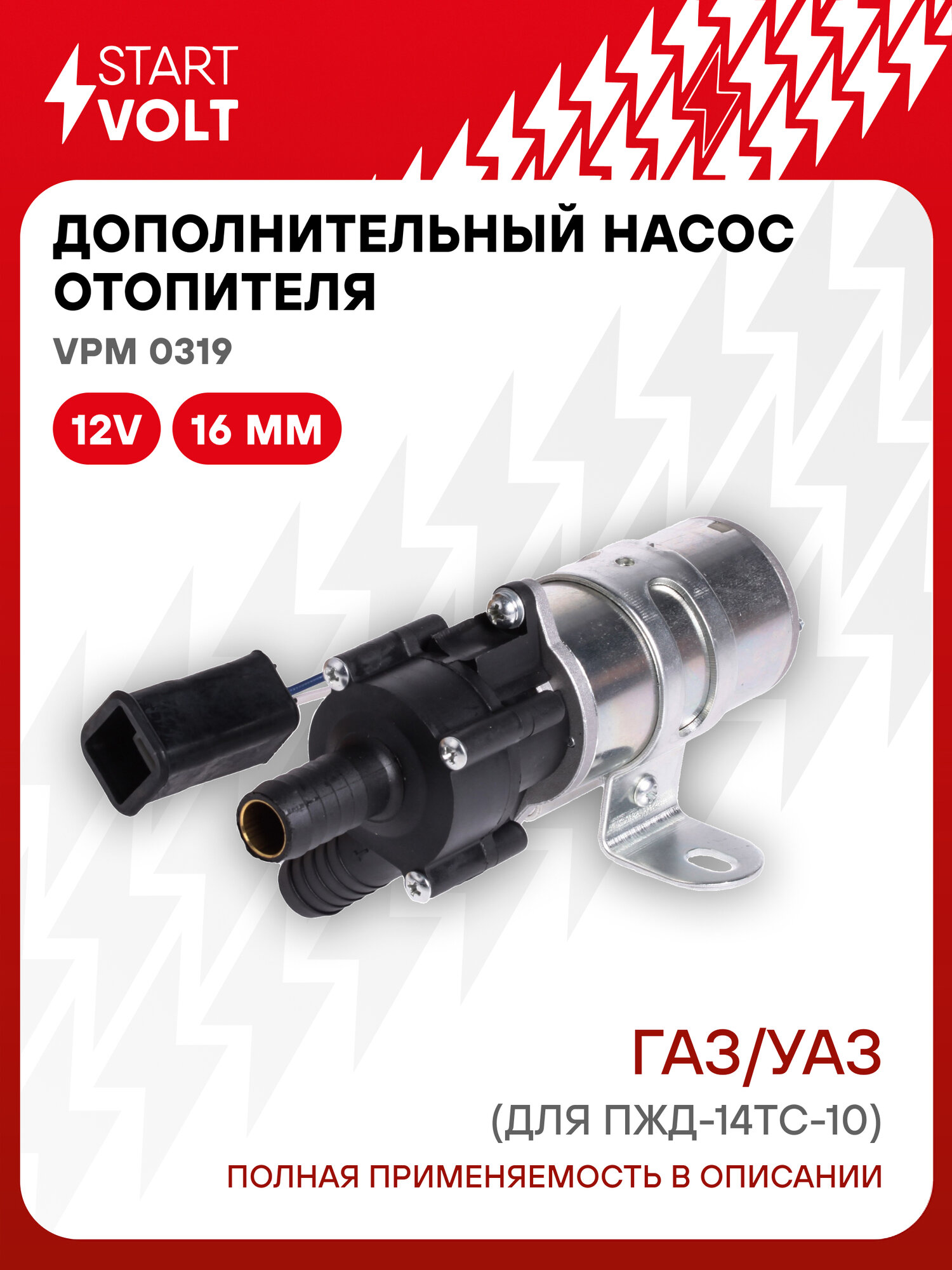 Насос отопителя дополнительный электрический (16мм, 12В) для автомобилей ГАЗ/УАЗ (для ПЖД-14ТС-10) VPM 0319 StartVolt