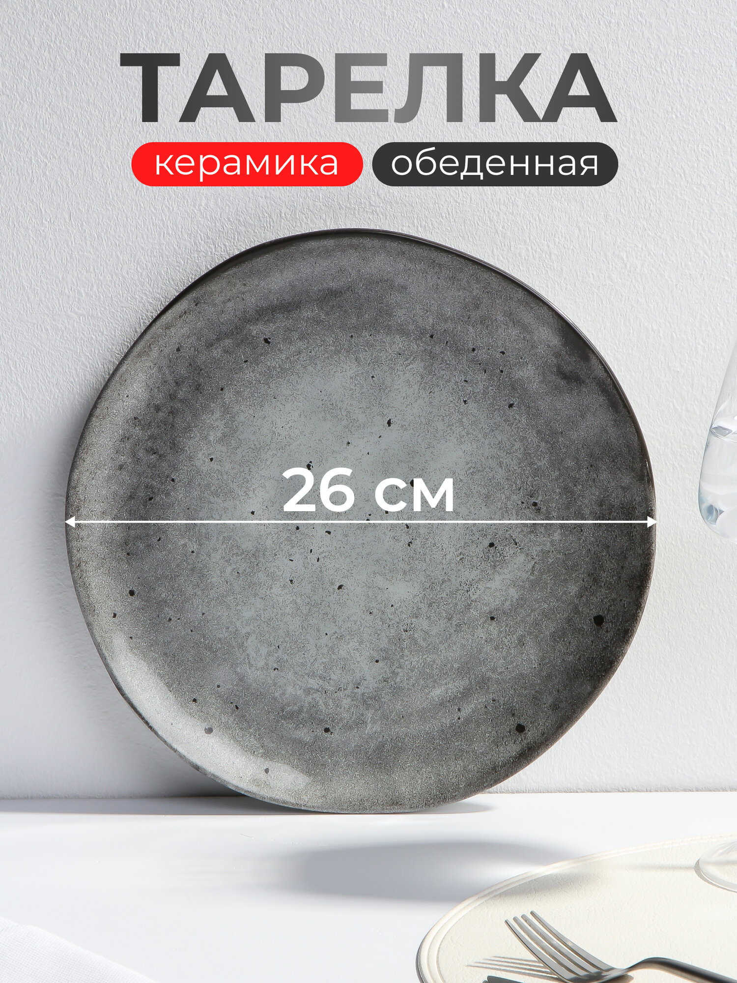 Тарелка обеденная Domenik Stone Dark 26 см, серая керамика, круглая сервировочная посуда для кухни, Турция, DMD041