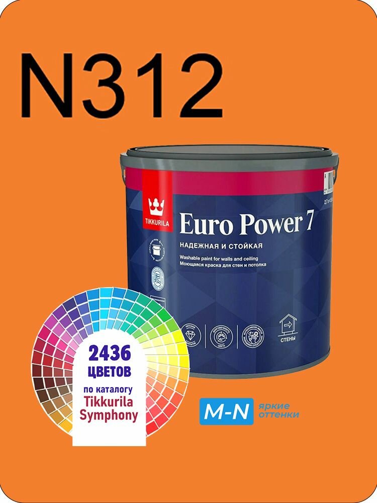 Краска для стен и потолков Tikkurila Euro Power 7 2,7л. яркие оттенки N312