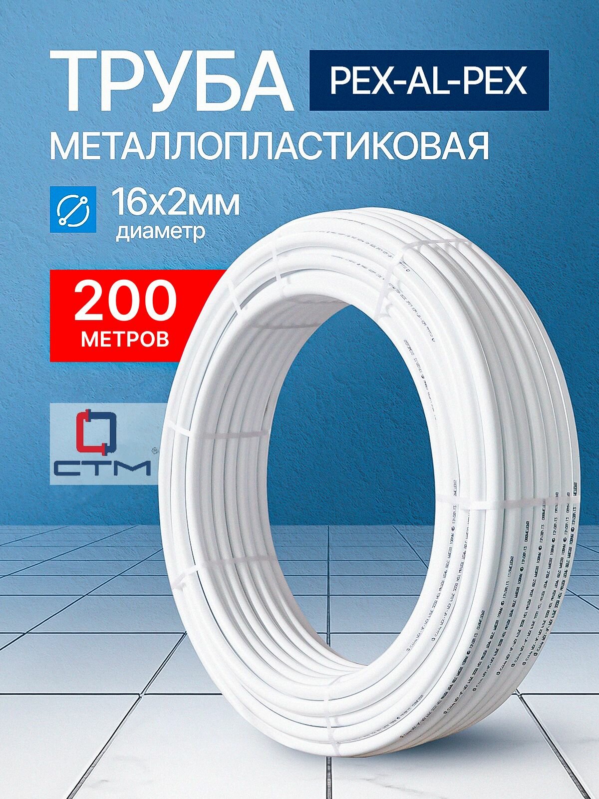 Труба металлопластиковая, 16х2, PEX-AL-PEX (бесшовная), бухта 200 метров