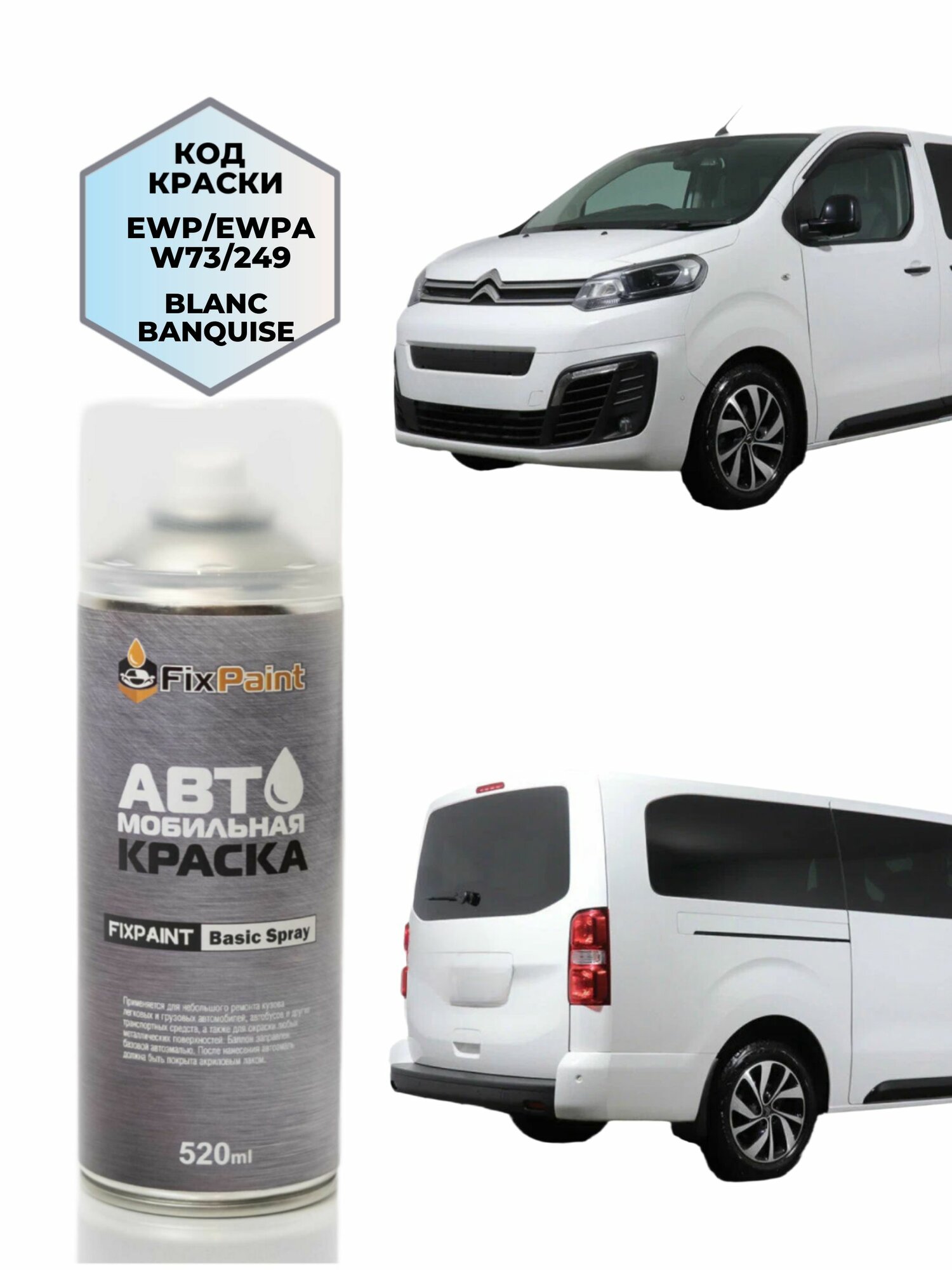 Краска CITROEN SPACETOURER, код P0WP, BLANC BANQUISE, автомобильная эмаль FixPaint Spray в аэрозольном баллончике 520 мл