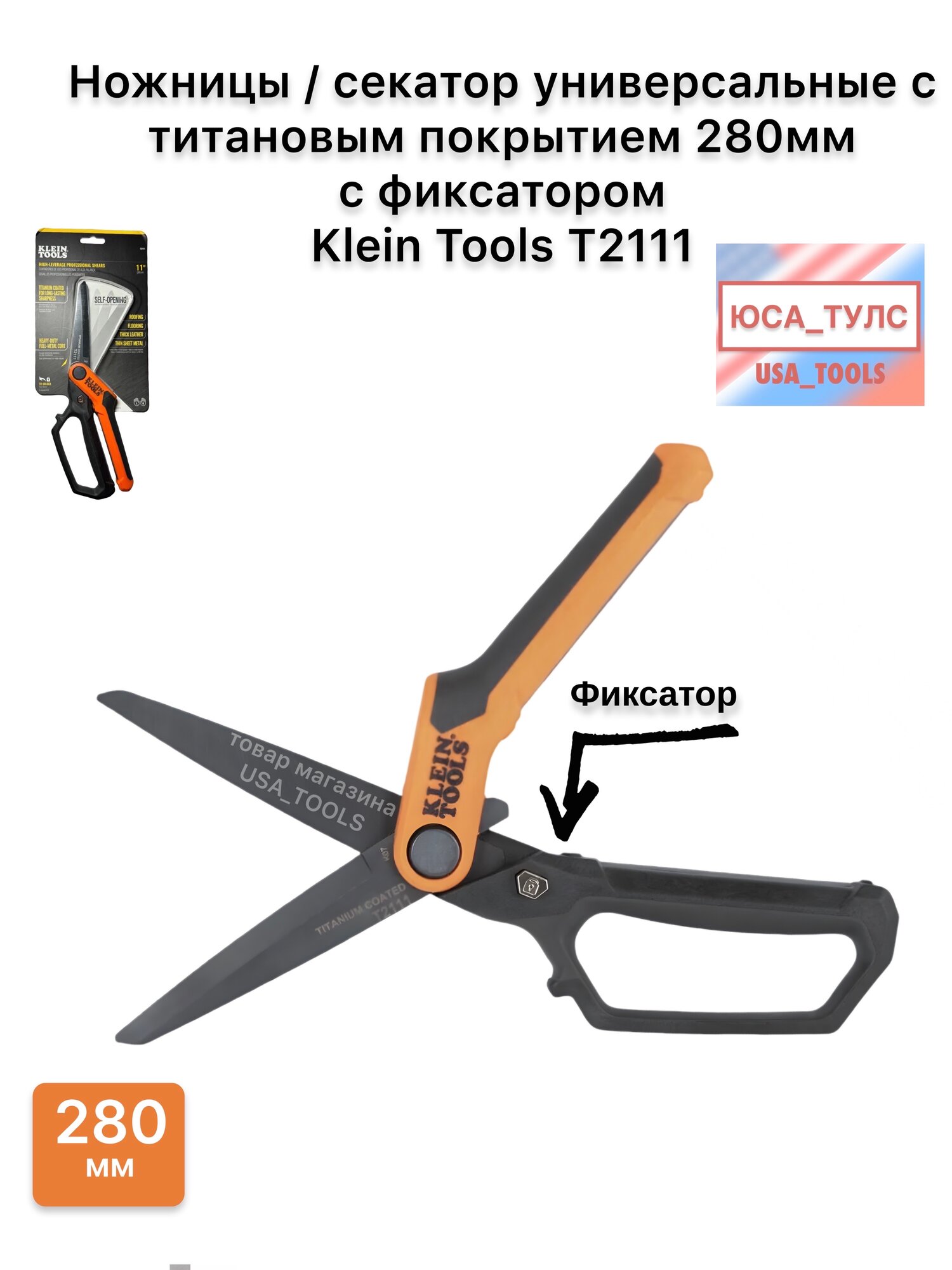 Ножницы / секатор универсальные с титановым покрытием 280мм с фиксатором Klein Tools Т2111
