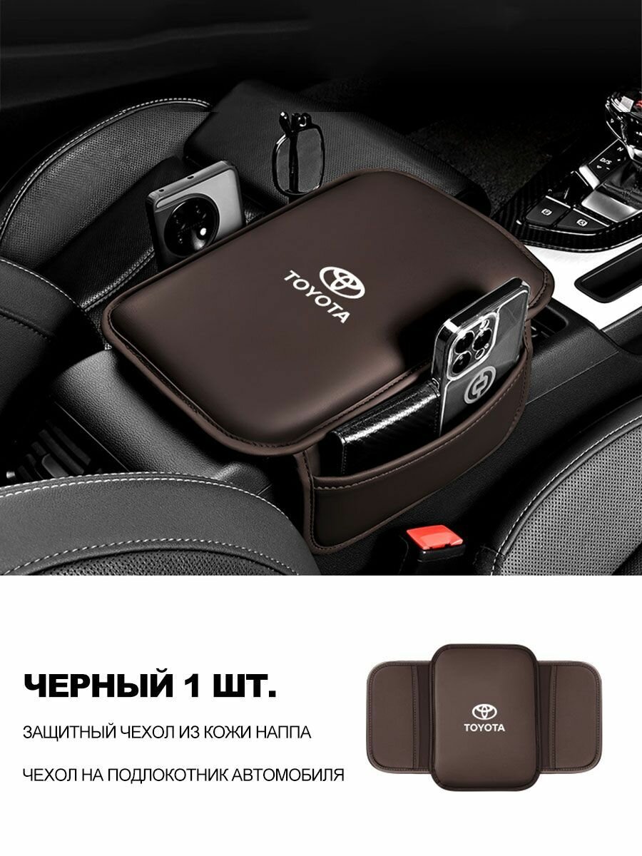 Тойота (Toyota) Чехол на подлокотник автомобиля черный кожаная многофункциональная защитная накладка для хранения