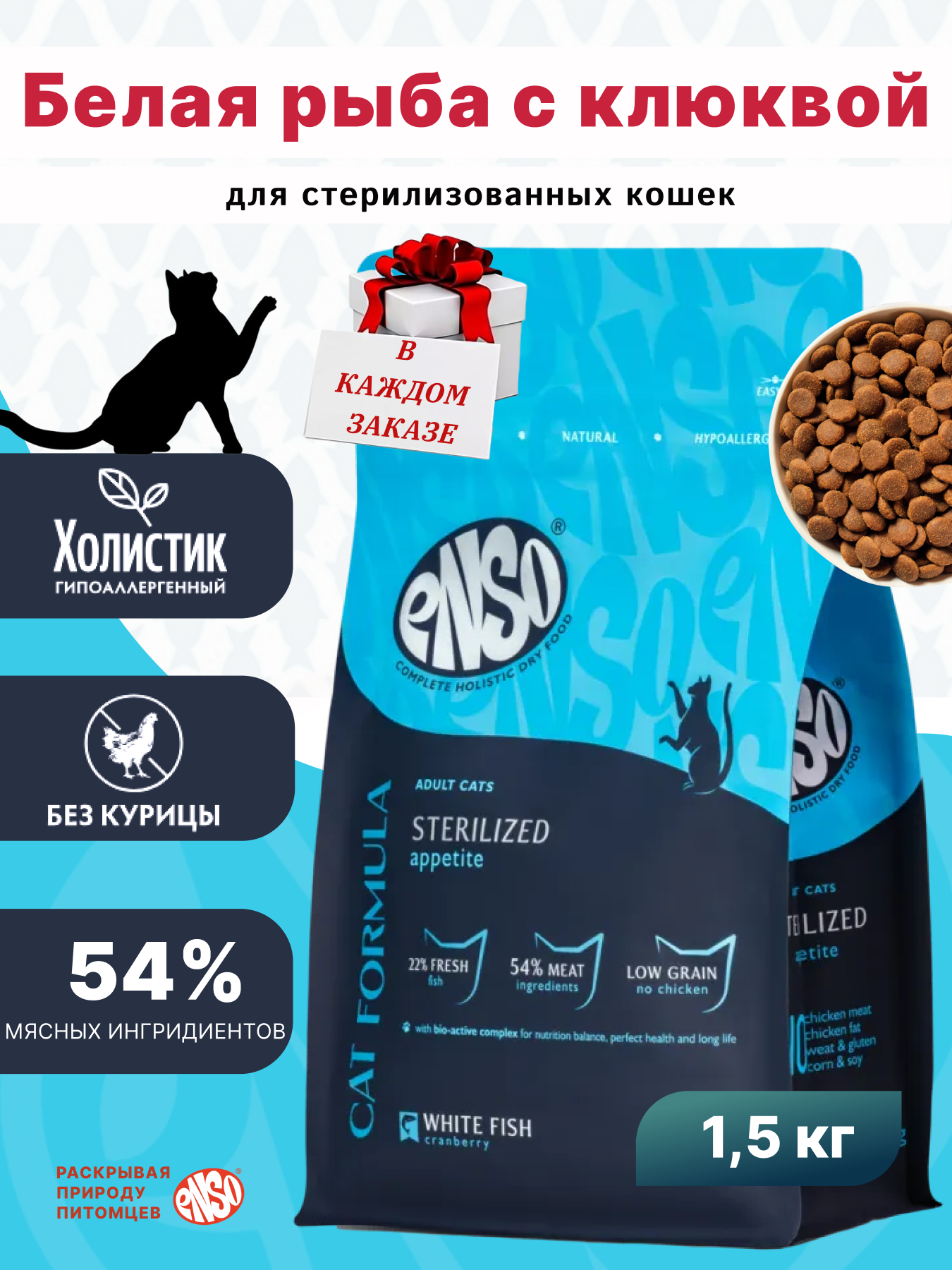 ENSO Cat formula Sterilized сухой полнорационный корм для стерилизованных кошек со свежей белой рыбой с добавлением клюквы 1,5 кг