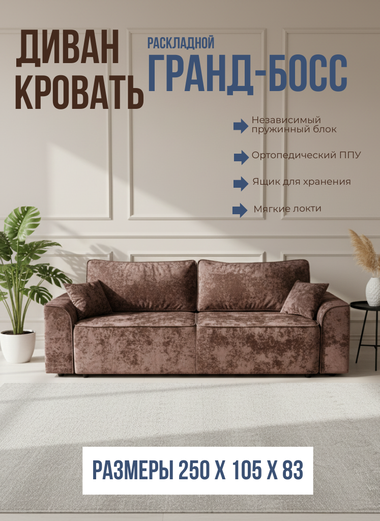 Диван-кровать Гранд-Босс с ящиком для хранения, 250х105х83 см плюш-велюр коричневый
