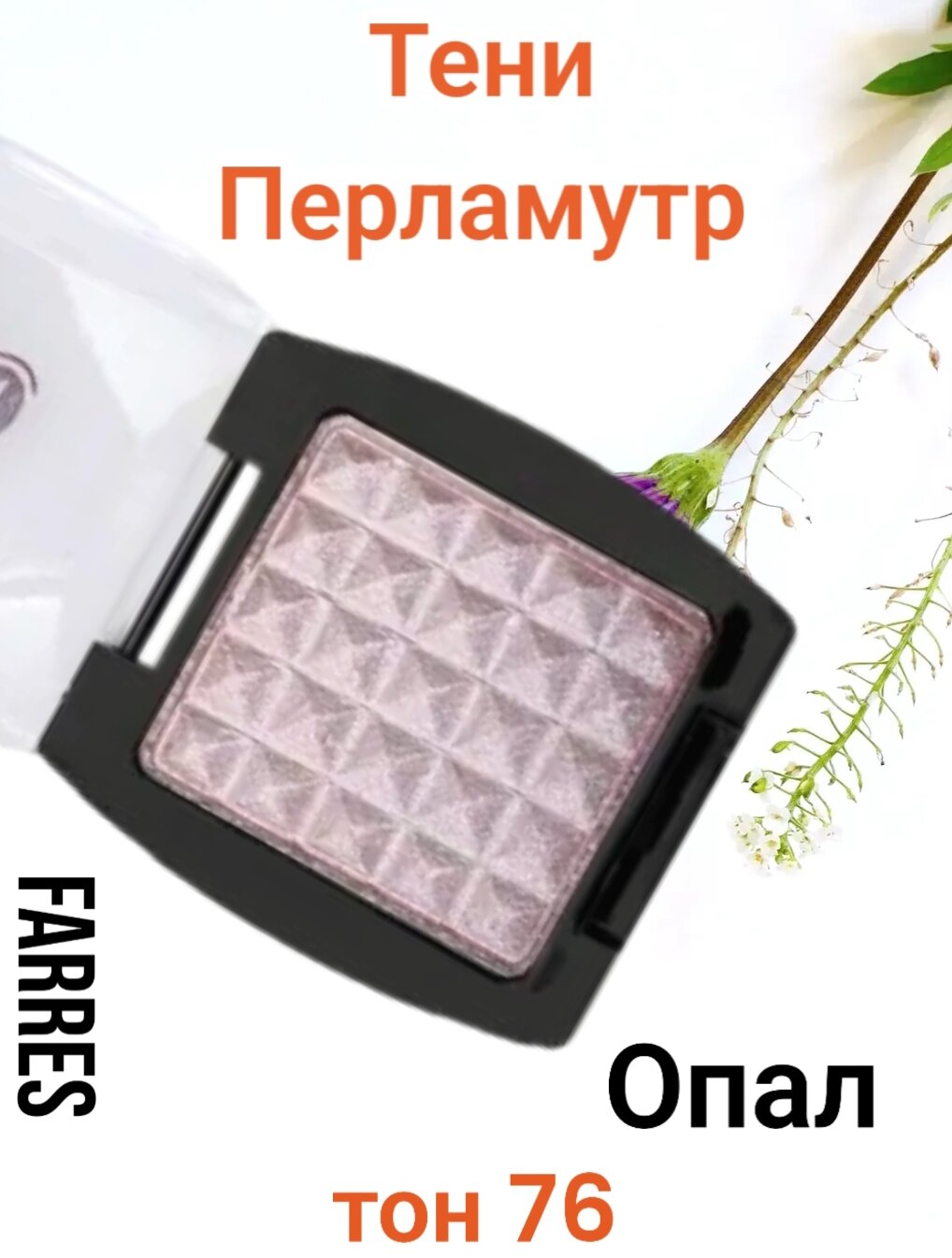 Тени для глаз FARRES , арт 1001 , ТОН 76 опал, перламутр.