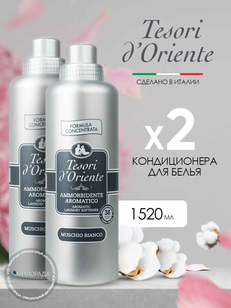 Кондиционер для белья парфюмированный Набор 1+1 Tesori d'Oriente белый мускус 1 520 мл (76 стирок)