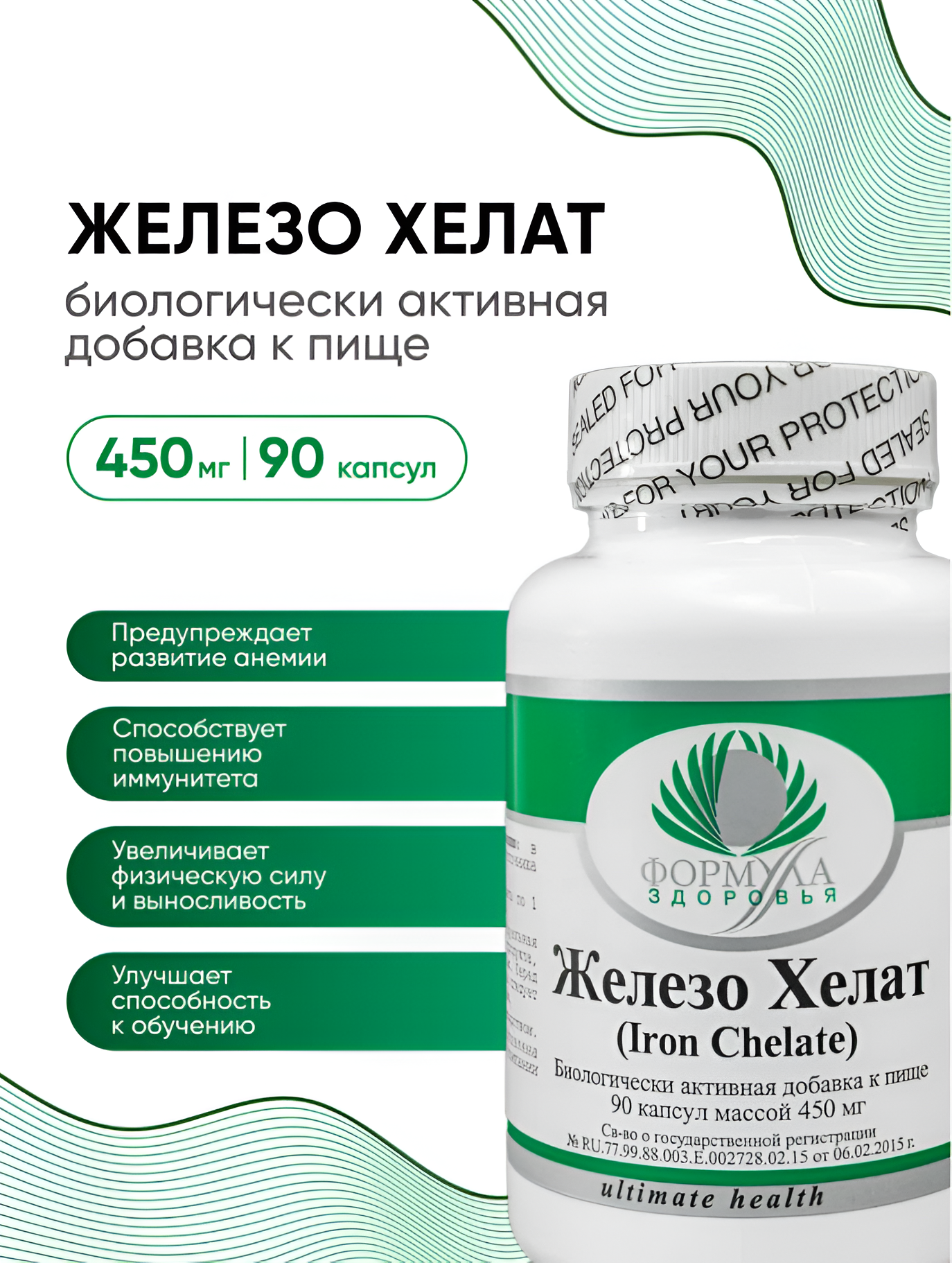 Железо хелат, БАД для профилактики анемии и для гемоглобина, 90 капсул массой 450 мг