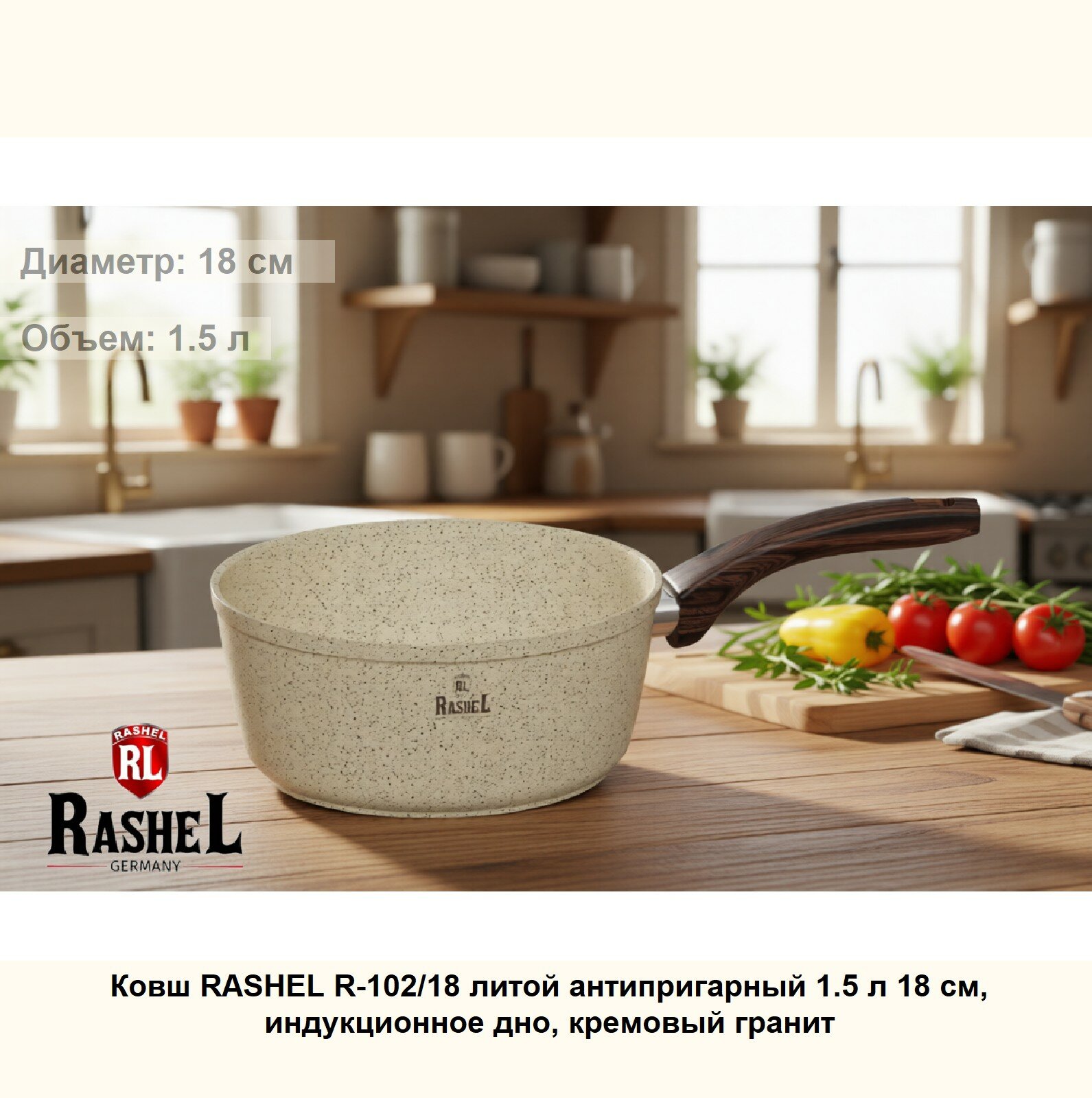 Ковш RASHEL R-102 18 литой антипригарный 1.5 л 18 см, индукционное дно, кремовый гранит