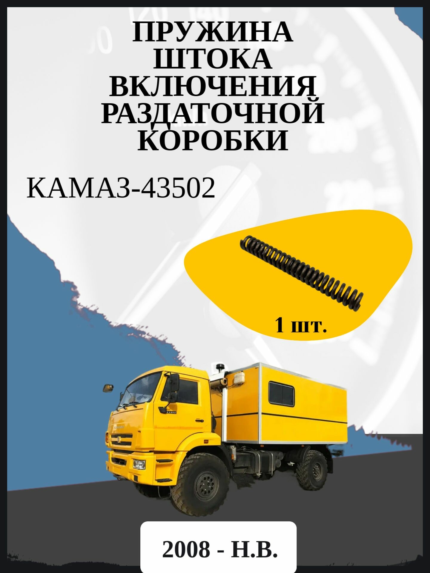 Пружина штока включения раздаточной коробки КамАЗ-43502 Год выпуска: 2008 - н. в.