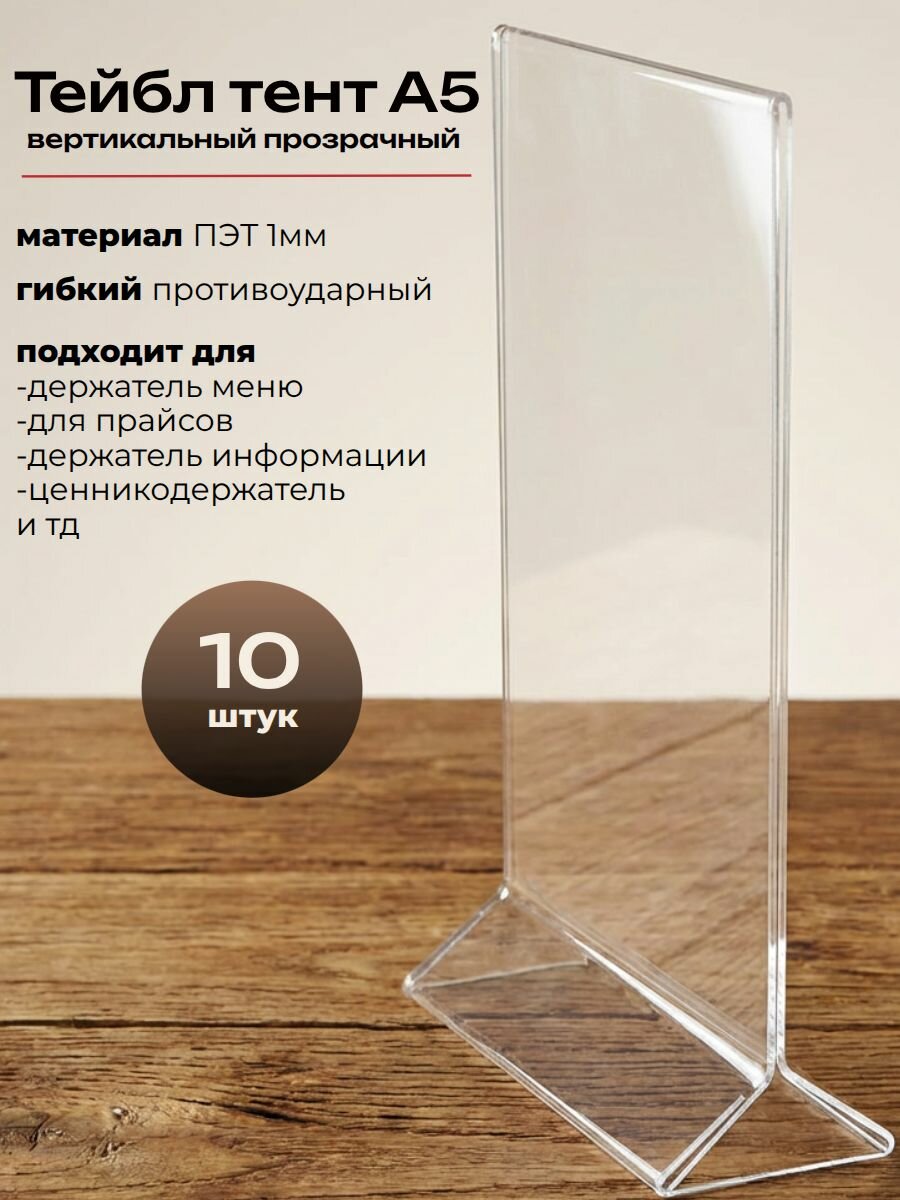 Тейбл тент А5 вертикальный , менюхолдер А5, настольная прозрачная подставка А5 , 10 штук