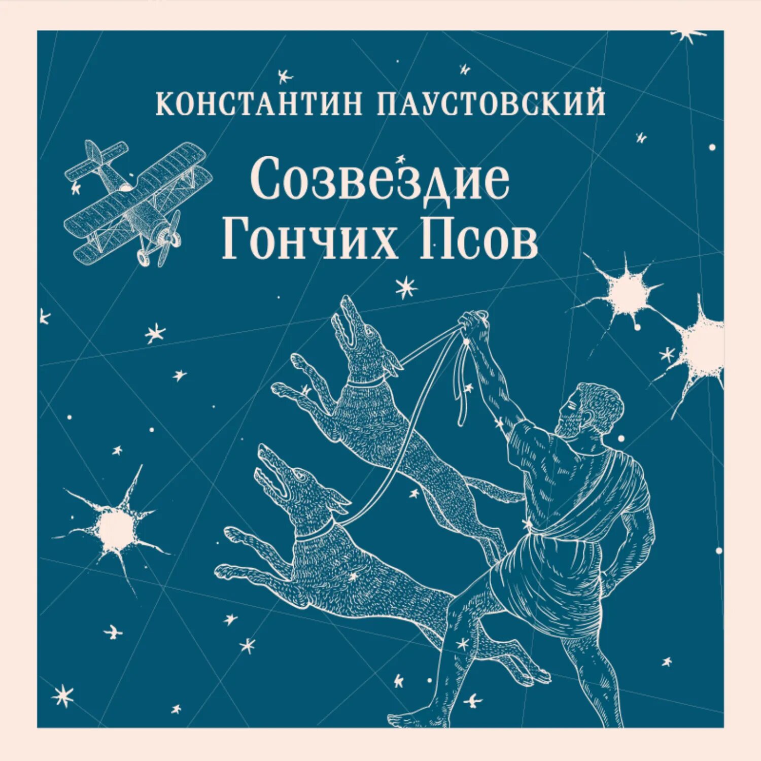 Созвездие Гончих Псов [Аудиокнига]