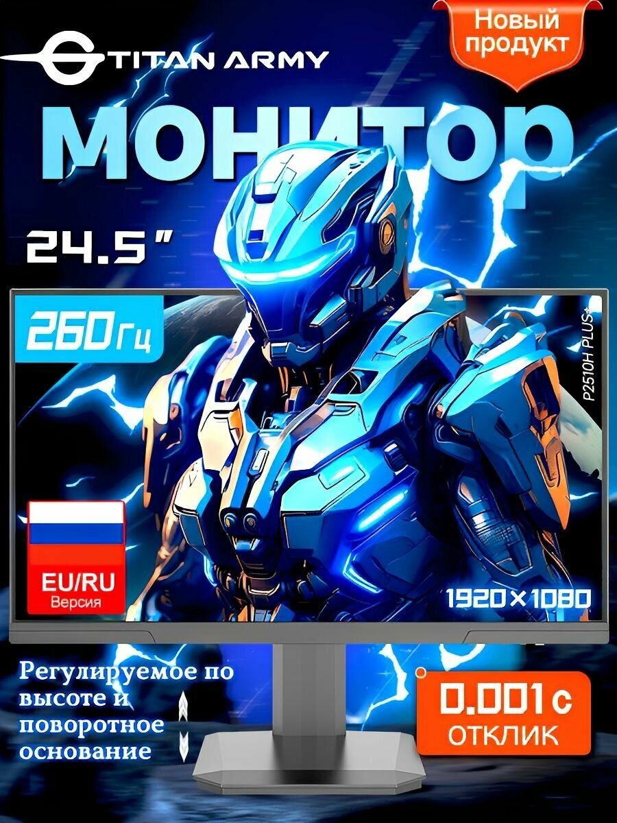 Titan Army P2510H PLUS+ 24.5" 260Hz FastIPS HDR400 Энергосбережение
