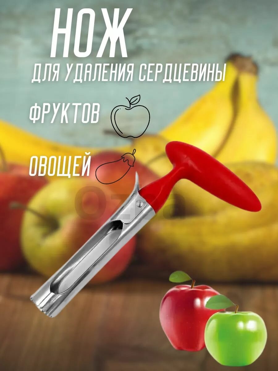 Нуклеатор для фруктов/нож для удаления сердцевины, красный, 1 шт.