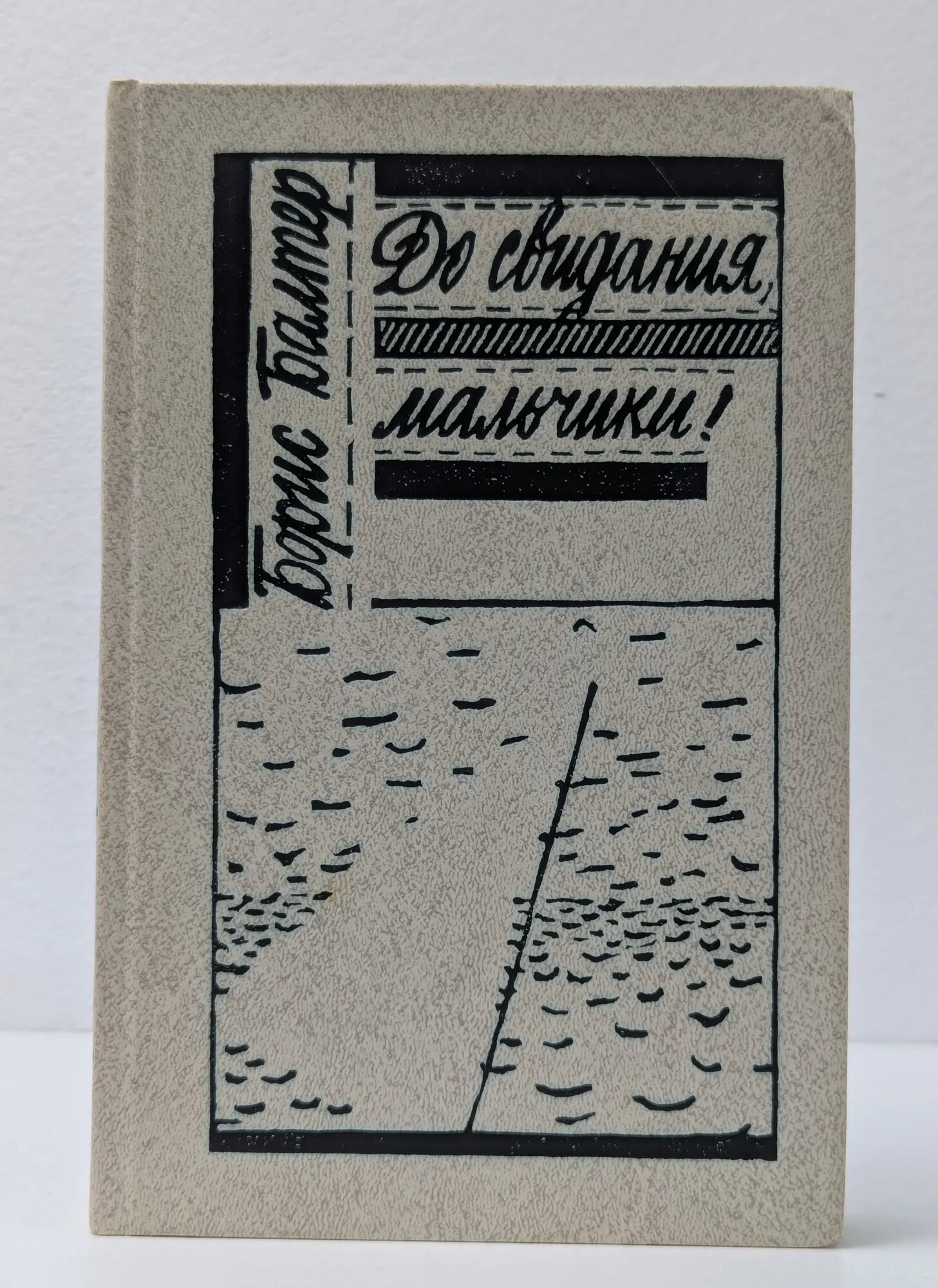 До свиданья, мальчики! Балтер Борис Исаакович 1991