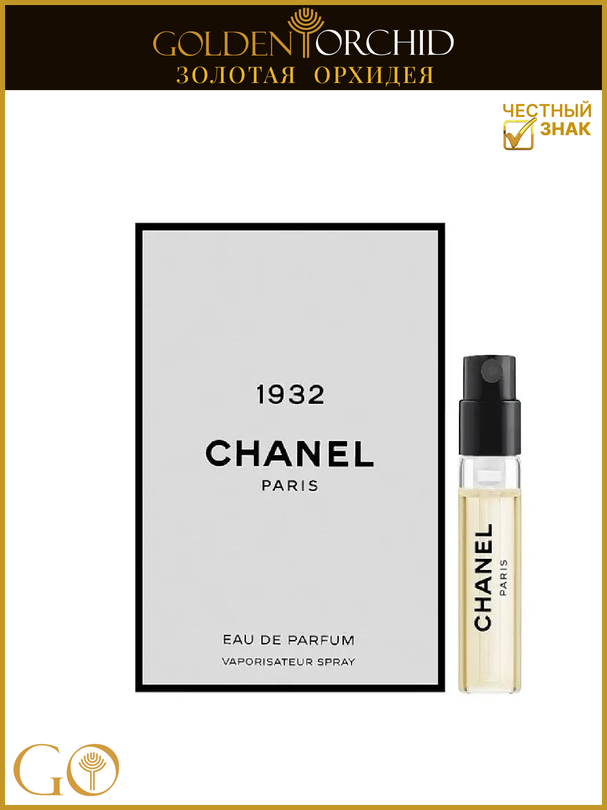 Парфюмерная вода женская CHANEL 1932 Les Exclusifs De Chanel Пробник 1,5 мл Франция