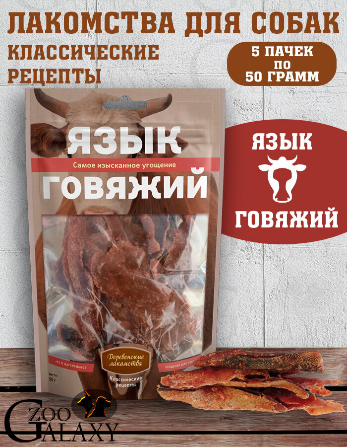 Деревенские лакомства Классические рецепты язык говяжий 5х50г