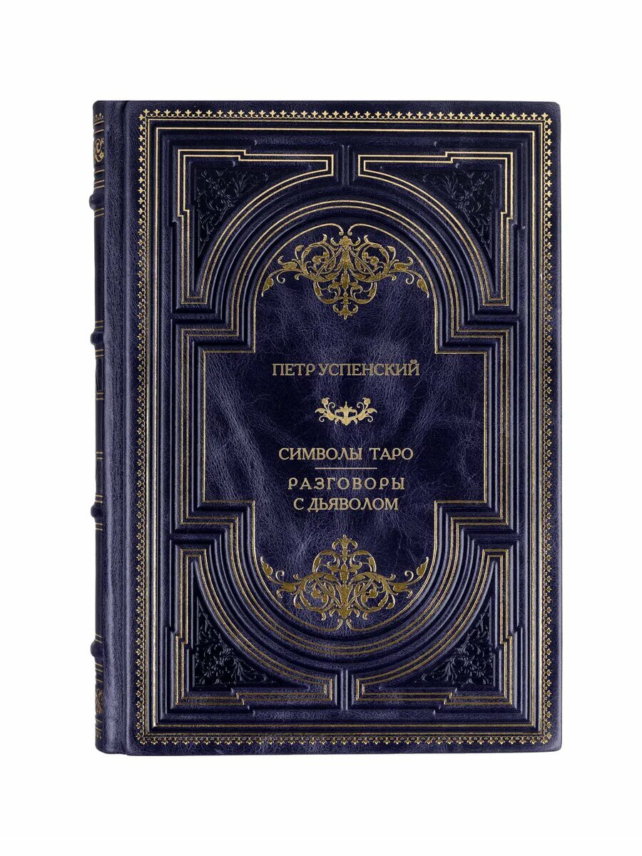 Петр Успенский. Символы таро, Разговоры с дьяволом