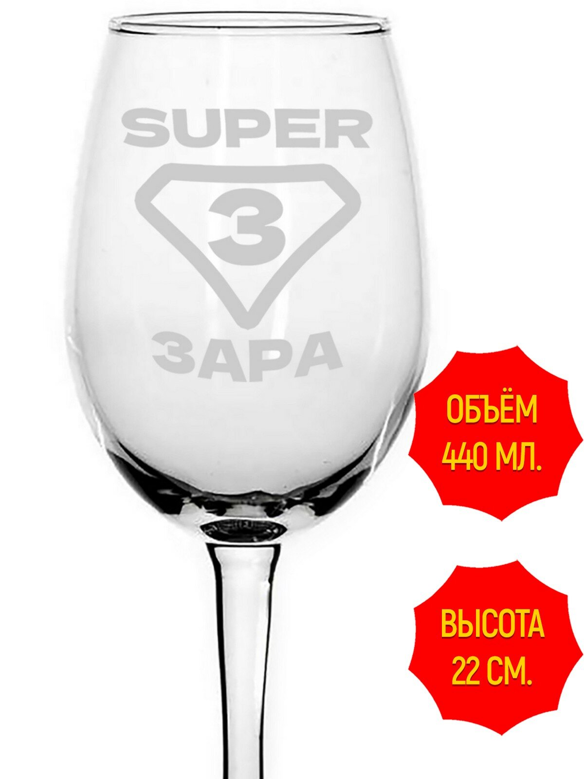 Бокал стеклянный с гравировкой супер Зара - 440 мл, высота 21 см.