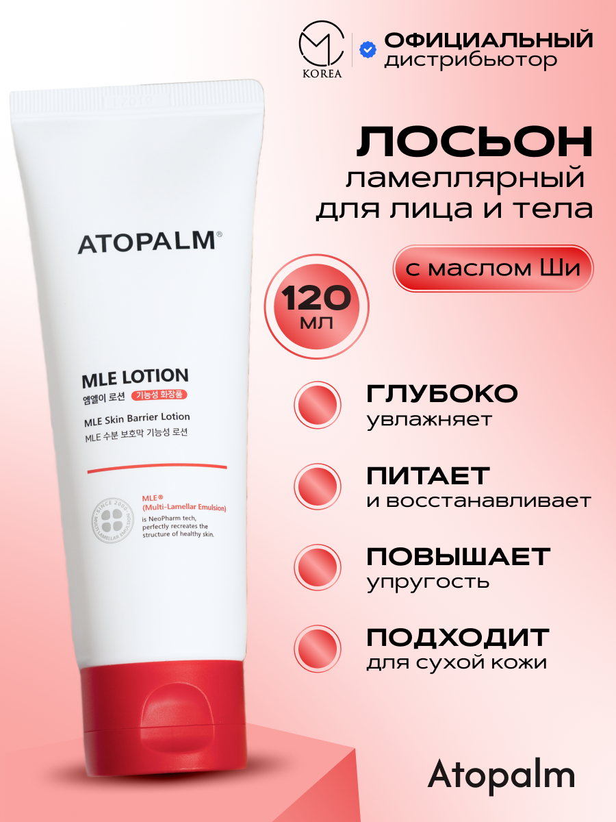Увлажняющий ламеллярный лосьон для лица и тела Atopalm MLE Lotion 120 мл