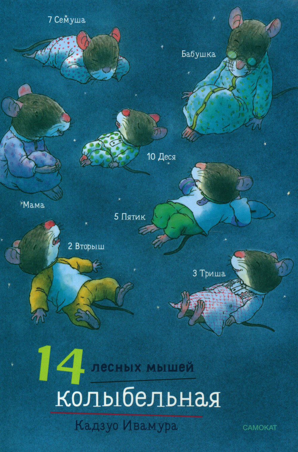 14 лесных мышей. Колыбельная. Ивамура К.