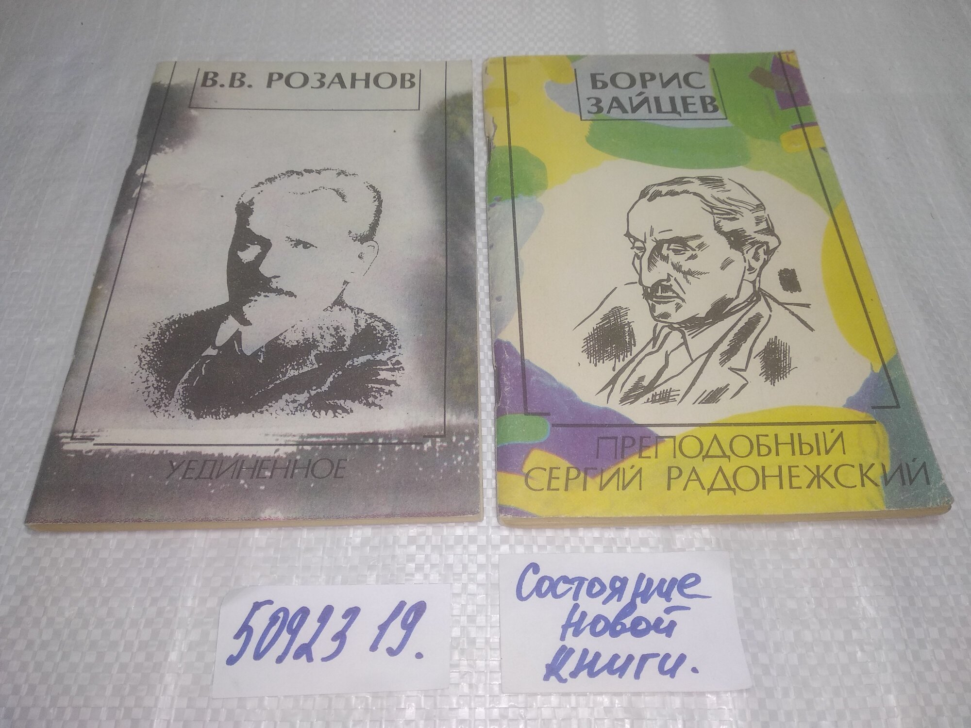 Уединенное, Розанов В. В. + Преподобный Сергий Радонежский, Б. Зайцев