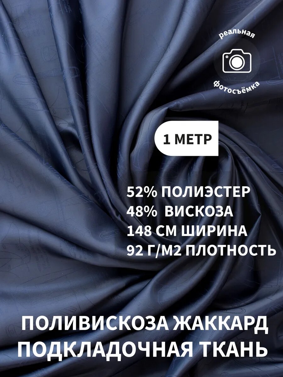 Подкладочная ткань жаккард для шитья и рукоделия